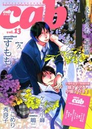 Cab VOL.13 1巻（最新刊） ｜ 秀良子/真柄うしろ/嶋二 ｜ 無料漫画（マンガ）ならコミックシーモア