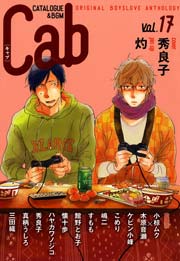 Cab_VOL.17 1巻（最新刊）｜無料漫画（マンガ）ならコミックシーモア｜ケビン小峰/秀良子/小椋ムク