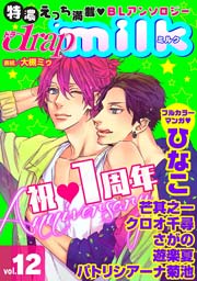 drap milk vol.12 1巻（最新刊） ｜ ひなこ/芒其之一/クロオ千尋 ｜ 無料漫画（マンガ）ならコミックシーモア