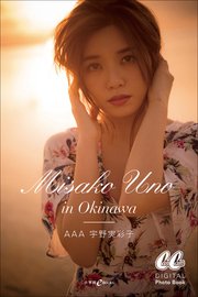 【期間限定】AAA Misako Uno in Okinawa（最新刊） ｜ 中村和孝 ｜ 無料漫画（マンガ）ならコミックシーモア