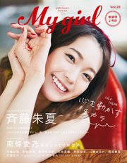 My Girl vol.28（最新刊） ｜ MyGirl編集部 ｜ 無料漫画（マンガ）ならコミックシーモア