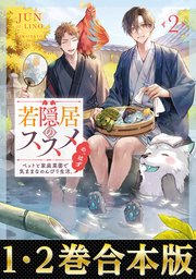 【合本版1-2巻】若隠居のススメ（最新刊）｜無料漫画（マンガ）ならコミックシーモア｜JUN/LINO
